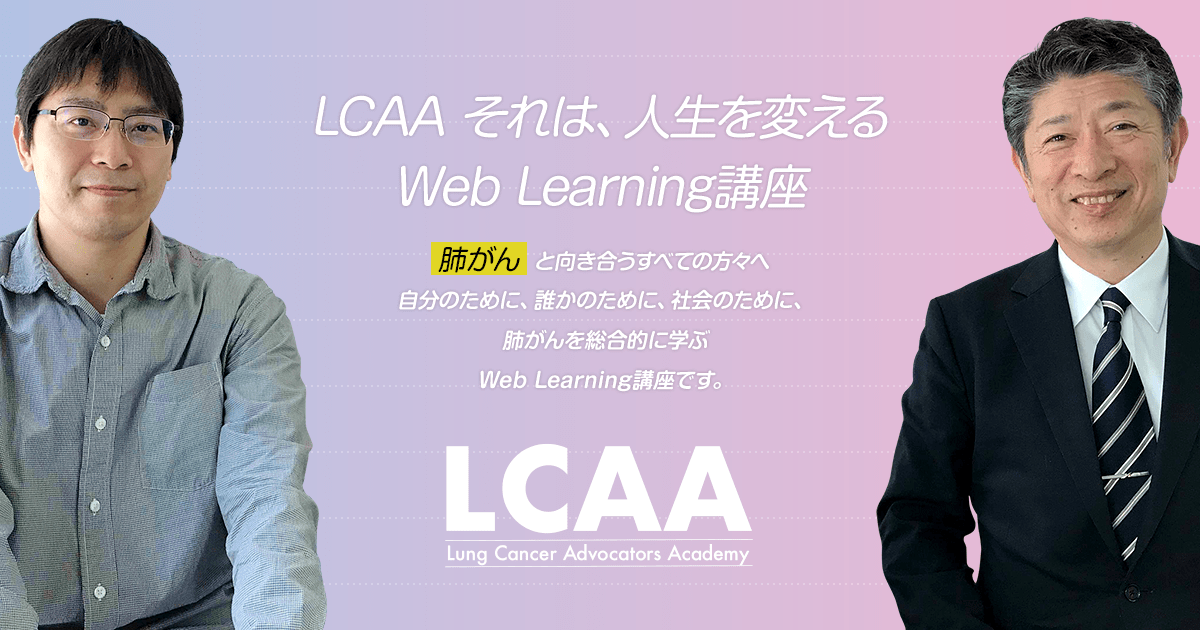 Lung Cancer Advocators Academy(LCAA)〜肺がんを総合的に学ぶWeb Learning講座〜
